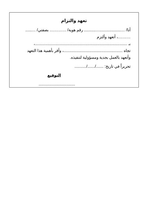 نموذج تعهد والتزام بشيء ما Pdf