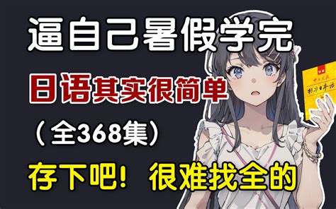 【暑假强推】2024最细自学日语全套教程！允许白嫖，拿走不谢，全程干货无废话！逼 哔哩哔哩
