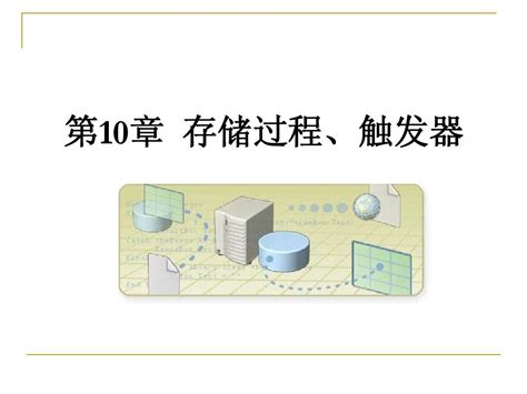 第10章 sql2008存储过程和触发器 word文档在线阅读与下载 无忧文档