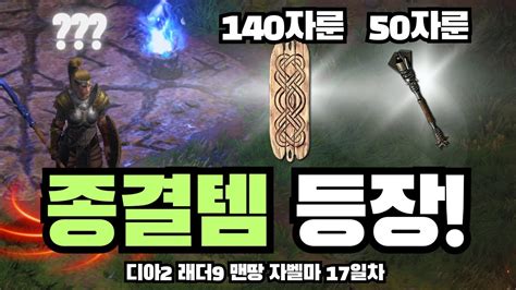 래더9기를 종결합니다 지존템들이 벌써 등장 [디아2래더9자벨마 10] Youtube
