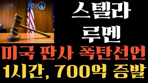 스텔라루멘 긴급 미국 판사 폭탄선언에 1시간만에 700억 증발했다 스텔라루멘목표가 스텔라루멘전망 스텔라루멘호재 Youtube