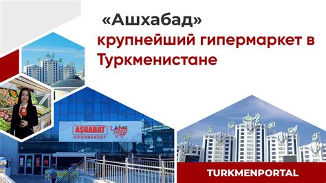 «Ашхабад» – крупнейший гипермаркет в Туркменистане | Бизнес