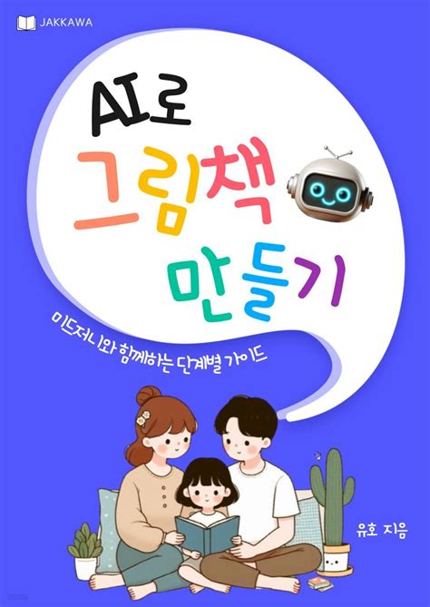 [전자책] Ai로 그림책 만들기 예스24