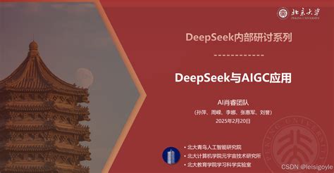 北京大学deepseek系列《deepseek与aigc应用》 《deepseek提示词工程和落地场景》，免费pdf分享 Aigc Leisigoyle Deepseek技术社区