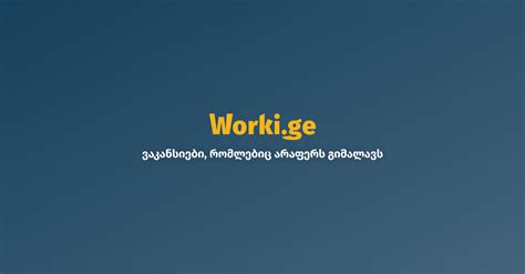 გამჭვირვალე ვაკანსიები Worki Ge Facebook
