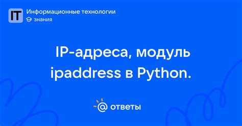 Ip адреса модуль Ipaddress в Python Ответы Mail