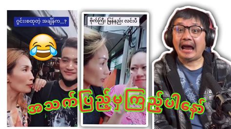 အသက်ပြည့်တဲ့လူတွေအတွက် အကွက်မျိုးစုံ Interview လုပ်ပေးနေပါ D🤪😂 Youtube