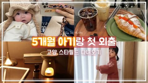Vlog 5개월 아기 첫 외출 연년생 육아 고양 스타필드 다녀오기 Youtube