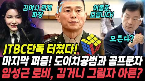 Jtbc 단독 터졌다 마지막 퍼즐 도이치공범과 골프회동 문자 파장 임성근 구명로비 김거니 그림자 아른 Youtube