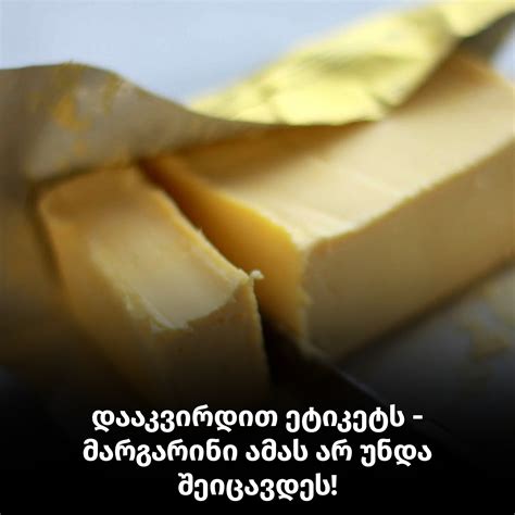 რა არ უნდა ეწეროს მარგარინს რომ იგი ჯანმრთელობისთვის სახიფათო არ იყოს 👇 Facebook