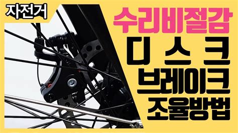 자전거 기계식 디스크 브레이크 조율 두번째 Youtube