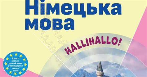 Календарно тематичне планування уроків німецької мови в 6 класі НУШ 2 рік навчання І та ІІ