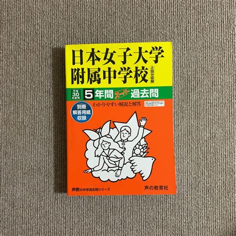 Yahoo オークション 日本女子大学附属中学校 平成30年度用（2018年度