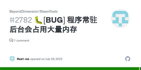 🐛 Bug 程序常驻后台会占用大量内存 · Issue 2782 · Beyonddimensionsteamtools · Github