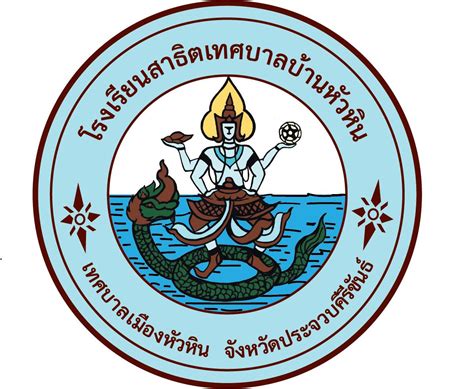 โรงเรียนสาธิตเทศบาลบ้านหัวหิน Hua Hin