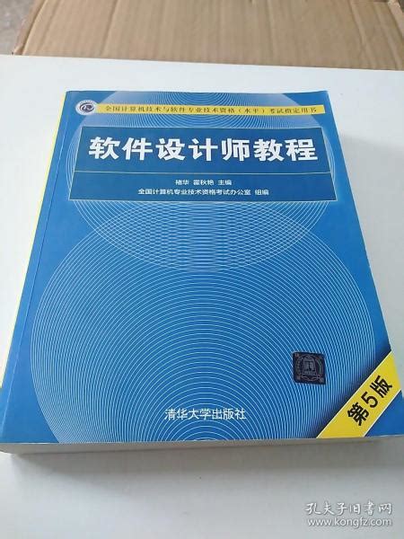 软件设计师教程（第5版）（全国计算机技术与软件专业技术资格（水平）考试指定用书） 褚华、霍秋艳 著 孔夫子旧书网