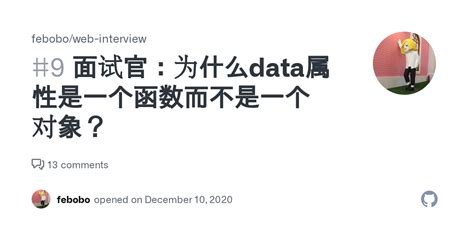面试官：为什么data属性是一个函数而不是一个对象？ · issue 9 · febobo web interview · github