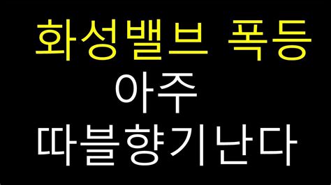 화성밸브 더 늦기전에 반드시 알아야 합니다 모르면 절대 안됩니다 화성밸브주가전망 Youtube