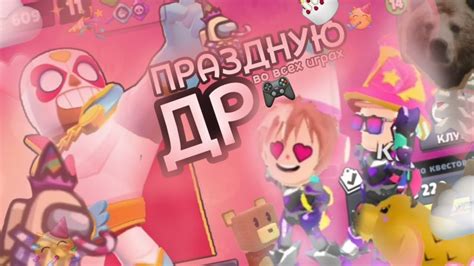 🥳 ПРАЗДНУЮ СВОЙ ДЕНЬ РОЖДЕНИЯ во ВСЕХ ИГРАХ ! - YouTube