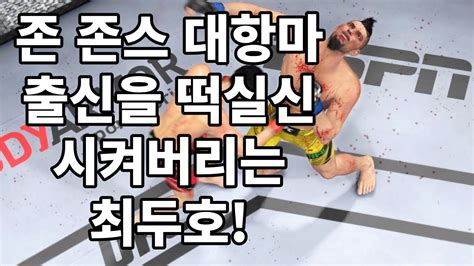 존 존스 대항마 출신을 떡실신시켜버리는 최두호 최두호 하이라이트 Youtube