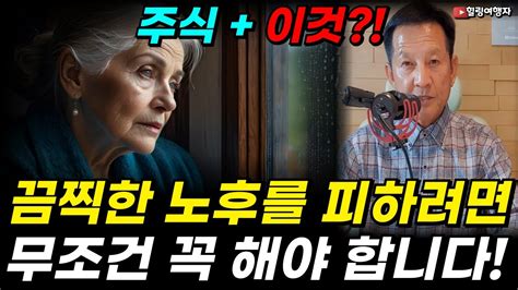 끔찍한 노후를 맞이하지 않으려면 노후 대비는 주식과 이것을 반드시 함께 병행해야 합니다 무조건 해야 합니다 Youtube