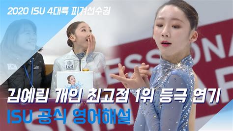 김예림 개인 최고점 리즈 갱신 연기 영어해설 러브스토리ost Isu4대륙피겨선수권yelimkim Youtube