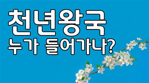 천년왕국에 누가 들어가나 요한계시록 강해97 무천년설 역사적전천년설 세대주의적전천년설 재림 휴거 종말론 마지막때 미국 브라이드교회