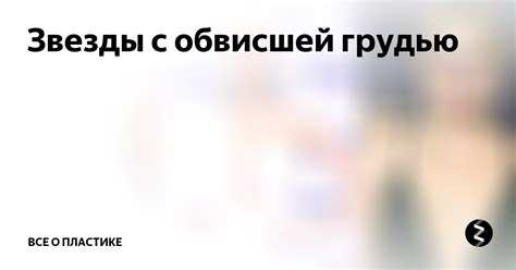 Звезды с обвисшей грудью Все О пластике Дзен