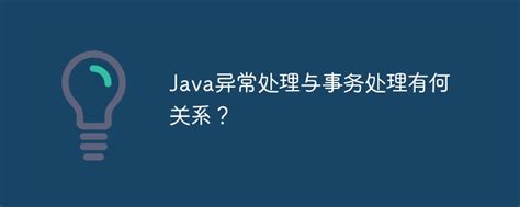 Java异常处理与事务处理有何关系？ 叮当号