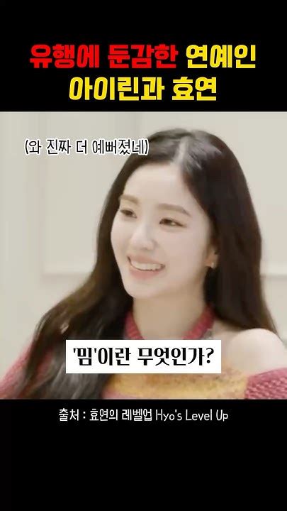 유행에 둔감한 여자 연예인 아이린괴 효연 Youtube