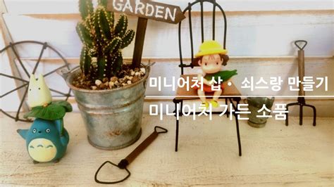 미니어처 가든 소품 삽과 쇠스랑 만들기 Youtube