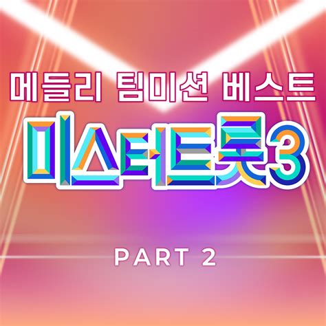미스터트롯3 메들리 팀미션 베스트 Part2 Va（日韩群星） 专辑 网易云音乐