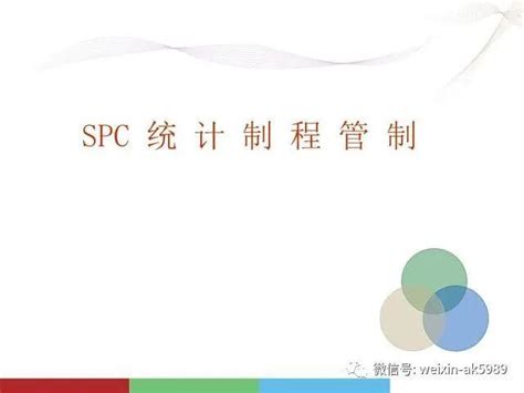质量管理 SPC統計製程管制 知乎