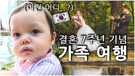 헝가리부부 결혼 7주년 기념으로 결혼 했던 호텔로 가족여행 떠났습니다 국제가족 결혼기념일 가족여행 Youtube