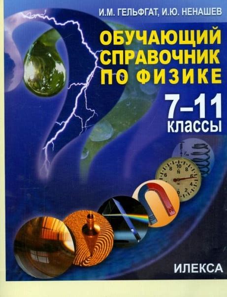 Илекса.Обучающий справочник по физике. 7-11 классы.Гельфгат. Этот ...
