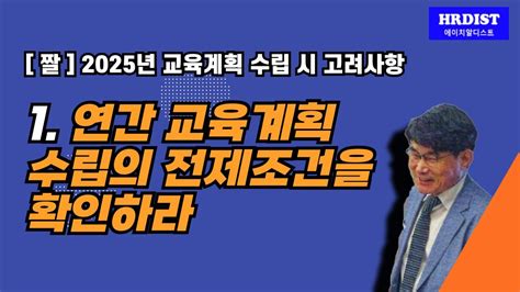 짤 1연간 교육계획 수립의 전제조건을 확인하라 Youtube