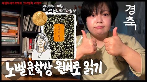 🎉노벨문학상 한강 [ Human Acts 소년이 온다] 원서로 읽기 1 365booklog Day283 Youtube