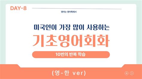 8일차 영 한 Ver 영어 초보자 필수 간단한 영어 회화 10문장 10회 반복으로 완벽 마스터 Youtube