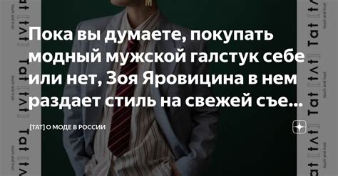 Пока вы думаете покупать модный мужской галстук себе или нет Зоя
