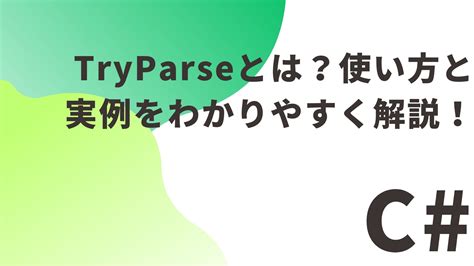 【c 】tryparseとは？使い方と実例をわかりやすく解説！ なんくる日記
