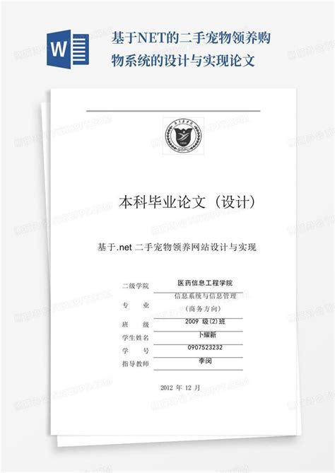 基于net的二手宠物领养购物系统的设计与实现论文 Word模板下载编号qjojobbd熊猫办公 基于net的二手宠物领养购物系统的设计与实现论文 Word模板下载编号qjojobbd熊猫办公