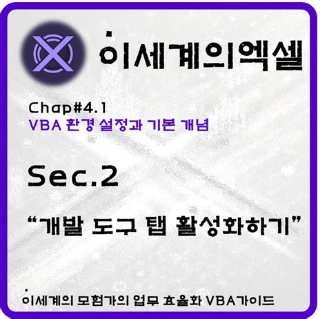 개발 도구 탭 활성화하기 완벽 정리