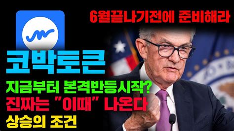 코박토큰 긴급 지금부터 본격반등 시작이 맞을까 진짜는 이때부터 나옵니다 상승의 조건들 6월시장대응 교과서 L 비트코인 시황분석 코박토큰 Cbk Youtube