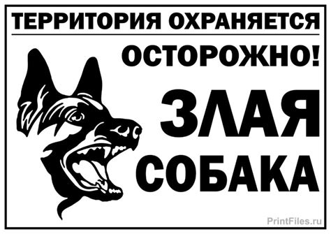 Трафарет осторожно злая собака распечатать