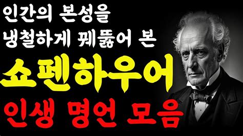 인간의본성을 냉철하게 꿰뚫어본 철학자 쇼펜하우어 명언60문장 명언 명상 지혜 인생 인생명언 인생조언 인생공부 마음공부 좋은글 철학 동기부여 마인드셋