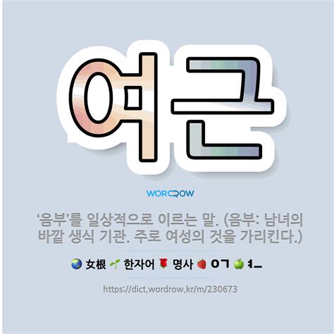 🌟여근 ‘음부를 일상적으로 이르는 말 음부 남녀의 바깥 생식 기관 주로 여성의 것을 가리킨다 표준국어대사전