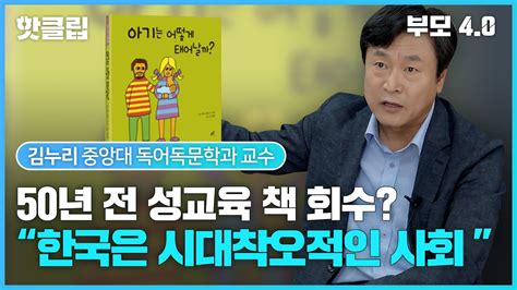 【부모40】 성교육은 가장 중요한 정치교육 김누리 교수 Youtube