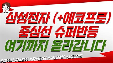 삼성전자에코프로 중심선 슈퍼반등 여기까지 올라갑니다 Youtube