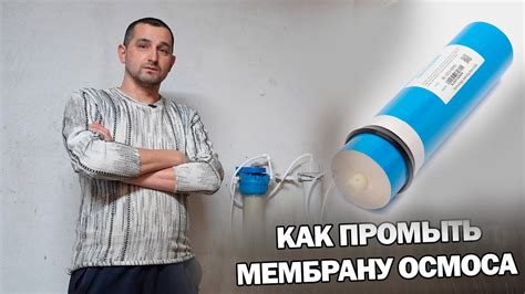 Как промыть мембрану обратного осмоса подручными средствами... - YouTube