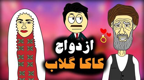 ازدواج پیرمرد با دختر جوان ️🤔 Youtube